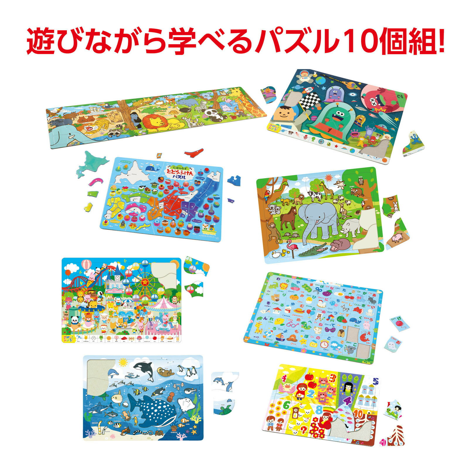 パズルセット 知育玩具 あそんで学べる 10個入り 都道府県 動物 ひらがな 数字 記憶力 言葉力 幼児 保育園 幼稚園 療育用 遊びながら楽しく学習！ひらがな・動物・地図など多彩な知育パズル10種セット 遊びながら自然に学べる多彩な知育パ...