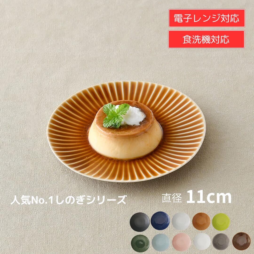 ☆☆対応機器☆☆ 商品詳細 サイズ 直径112mm × 高さ15mm当店No.1しのぎシリーズ　小皿しのぎの皿はシンプルで使いやすいとの声を多く頂いております。毎日使いたい。飽きが来ない、しのぎシリーズはコレクターも多く、色で揃えたり好きな...