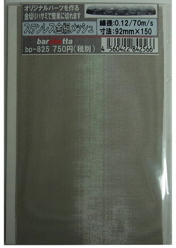 目の細かさは、16・18・20・24・26・30・40・60・・・・・・200メッシュなどがあります。 網目はこの数字が小さければ粗く、大きくなるほど細かくなり住宅で使われている一般的な網戸は18メッシュとなります。 ※金網を切る場合　金切...