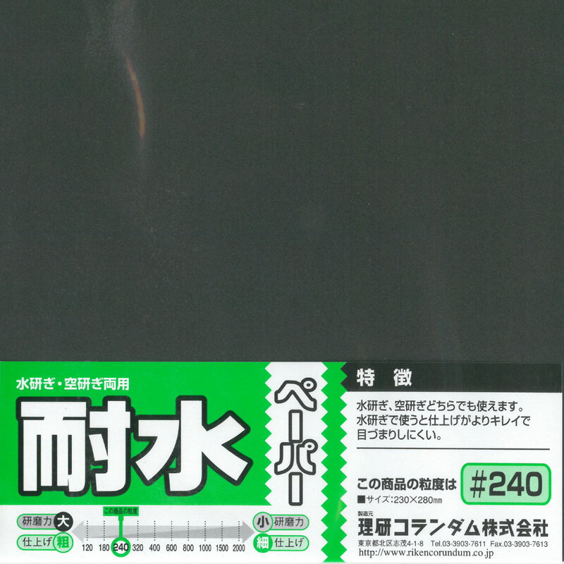 耐水ペーパー(1枚入) #240【ミネシマ MINESHIMAツール O-10A】