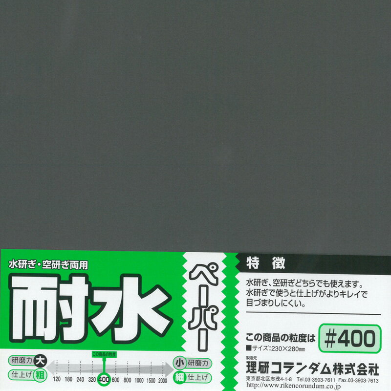 耐水ペーパー(1枚入) #400【ミネシマ MINESHIMAツール O-10C】