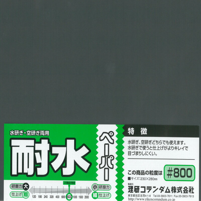 耐水ペーパー(1枚入) #800【ミネシマ MINESHIMAツール O-10D】