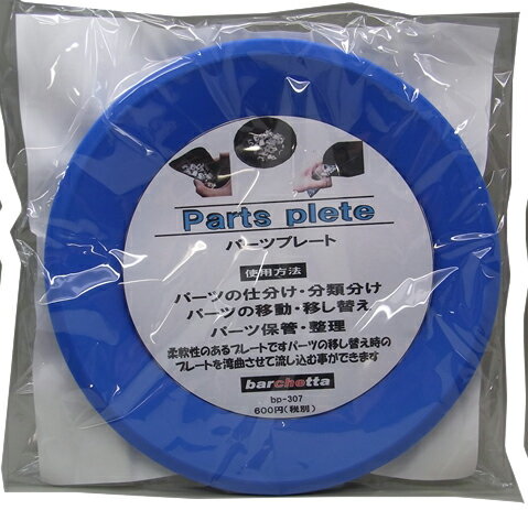 パーツプレート（ブルー） 1枚 ※黒のパーツプレートは生産終了 模型を購入後のパーツの確認に便利ですレジンKITメタルパーツの磨き　パーツチェック、数の確認など手間のかかる作業がありますね！ そんな時、パーツプレートを使いパーツの振り分け等...