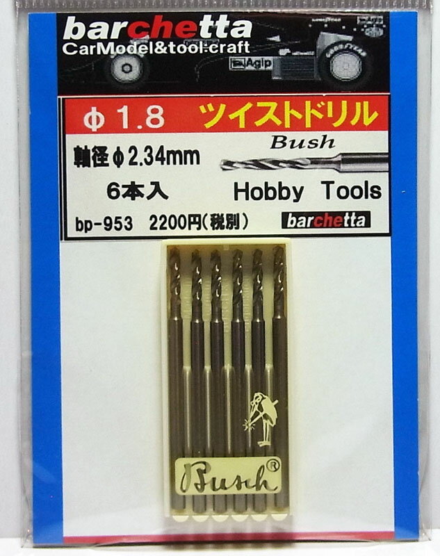 φ1.8 ツイストドリル：6本入：軸径φ2.35mm（Bush製） ●ドリルを1本づつ取り出せる専用ケース付き。　消耗遺品のドリルの刃　特に使う頻度の多いドリルの刃は何本も持っていたいものですね。 ●同サイズ6本入りは　安心でき製作に集中で...