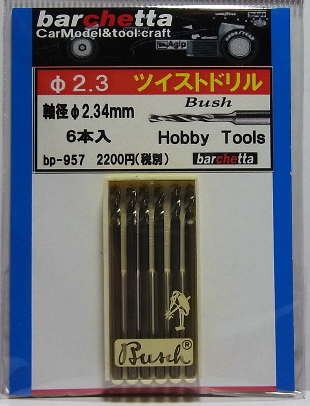 φ2.3 ツイストドリル：6本入：軸径φ2.35mm（Bush製） ●ドリルを1本づつ取り出せる専用ケース付き。　消耗遺品のドリルの刃　特に使う頻度の多いドリルの刃は何本も持っていたいものですね。 ●同サイズ6本入りは　安心でき製作に集中で...