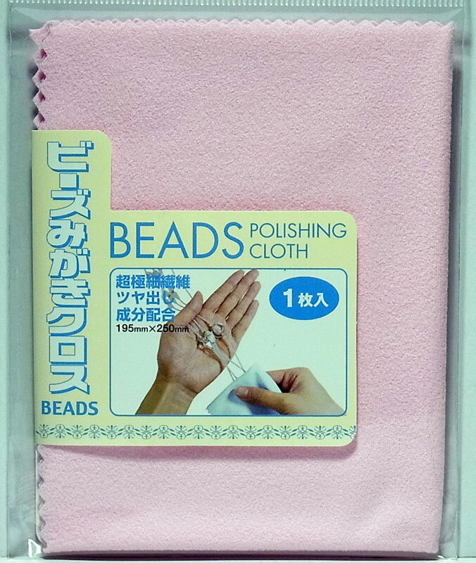 ビーズみがきクロス 195mm×250mm 1枚入り ★起毛された超極細繊維がビーズ表面に付着した汚れや油分を取り除きます ★ビーズに限らず、・宝石・貴金属に同様な効果を発揮します ★クロスは両面使用できます ★研磨材は入っておりません 注...
