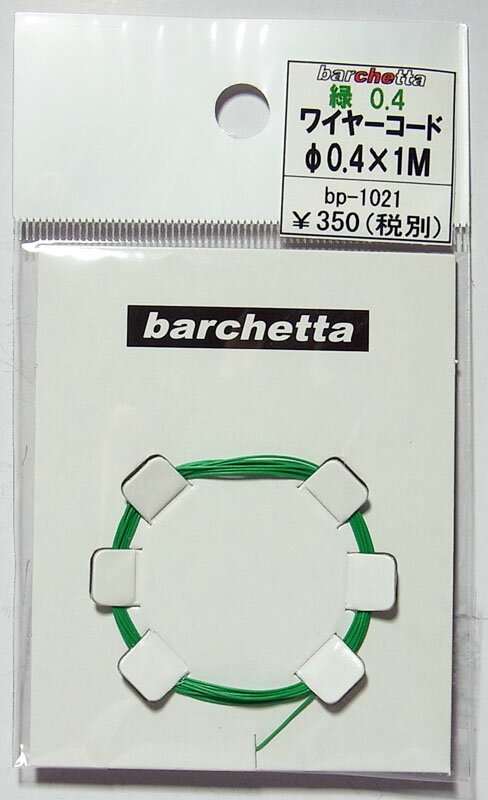 緑ワイヤーコード 0.4×1M【パイピングコード】 ・車やバイク模型等様々なパイピングにお使いいただけます。 ・やや張りのあるワイヤーコードです。