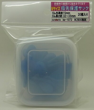 指先保護サック Mサイズ 20個入り ・ゴム内径　約15mm 長さ32.5〜35mm ・研磨時の摩擦熱から指先を守ります。 ・切削器具から指先を守ります。 ・作業中の摩擦熱や擦り傷ケガから指を守る指サック！ ・S.M.Lサイズがございます。...