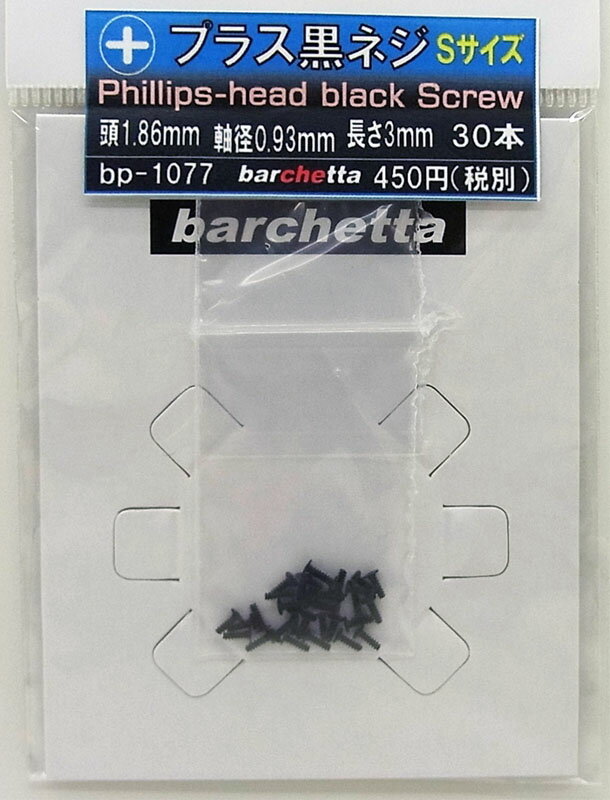 プラス黒皿ネジ Sサイズ 頭1.86mm 軸径0.93 長さ3mm 30本入り