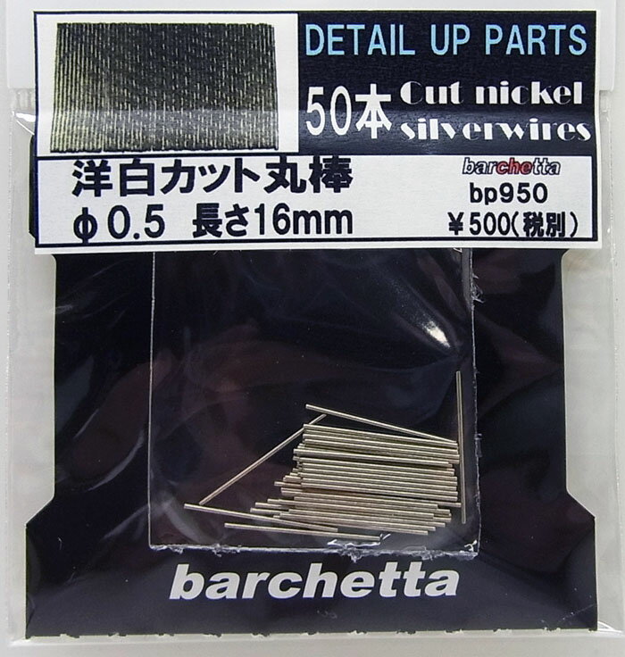 洋白カット丸棒 φ0.5 長さ16mm 50本入り