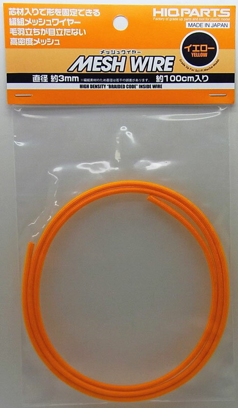 メッシュワイヤー イエロー 約3.0mm(約100cm入)【ハイキューパーツ パイピングコード MEW-30YE】 芯材入りで形を固定できる 編組メッシュワイヤー 毛羽立ちが目立たない 高密度メッシュ マクロ撮影でも美観を損ねない編組素材の...