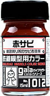 赤サビ 15ml【ガイアノーツ 27512 鉄道模型用カラー ガイアカラー 1012】 サビの表現を目的にした塗料です。体質顔料を加えることでテクスチャ効果（塗装した表面に立体感がでるような表現） があるようになっています。赤サビは鉄が錆び...