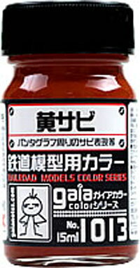 黄サビ 15ml【ガイアノーツ 27513 鉄道模型用カラー ガイアカラー 1013】 サビの表現を目的にした塗料です。体質顔料を加えることでテクスチャ効果（塗装した表面に立体感がでるような表現） があるようになっています。黄サビはパンタグ...