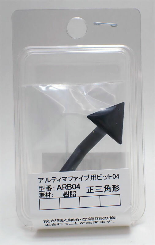 アルティマ ファイブ用ビット 正三角形【アルゴファイルジャパン ARB04】 アルティマファイブ電動ツール用アタッチメントばら売りです。隙間や奥まった個所、狭いスペースの表面磨きに今までの作業より快適に行えます。