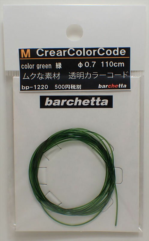 M CrearColorCode φ0.7 Green 緑【BP1220】 中空チューブではありません。