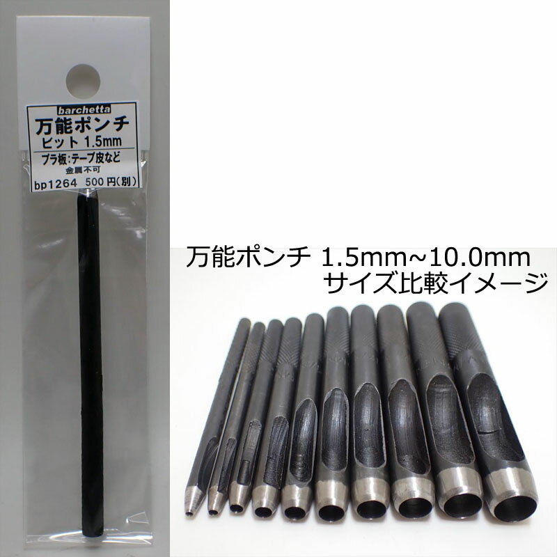 プラ板からマスキングテープなど円状に切り出します。サイドに押出穴があるため切り出した円を使う事ができます。皮製品などを抜くにも最適なポンチです。※注意！金属には対応ができません。小さな円の切り出しに最適 金槌などで叩いて穴をあけますが取り扱...