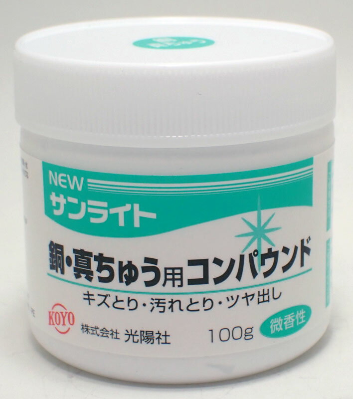 NEWサンライト 銅・真ちゅう用 コンパウンド 100g【光陽社】 ●特長 イヤな臭い(石油臭)がしない微香性タイプです。 落ちにくい汚れ、小さなキズをきれいに落とし、美しい光沢を蘇らせます。 日頃のお手入れに最適なクリーナーです。 やわら...
