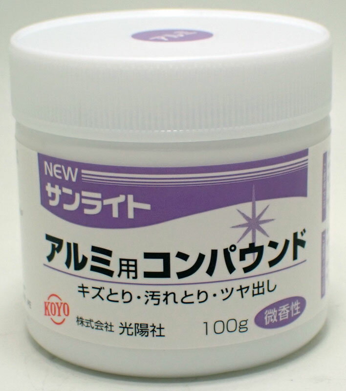 NEWサンライト アルミ用 コンパウンド 100g【光陽社】 ●特長 イヤな臭い(石油臭)がしない微香性タイプです。 落ちにくい汚れ、小さなキズをきれいに落とし、美しい光沢を蘇らせます。 日頃のお手入れに最適なクリーナーです。 やわらかい布...