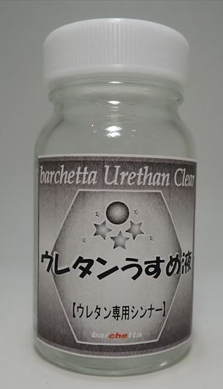 ウレタンうすめ液 プラサフうすめ液 内容量：50ml【BP127】