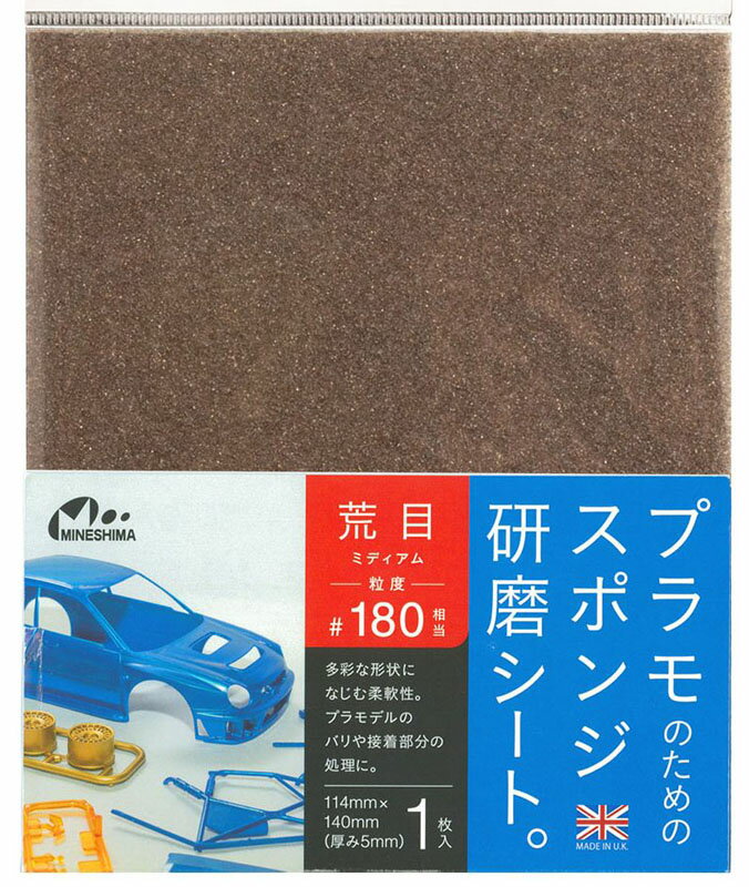 スポンジ研磨シート ＃180相当 荒目【ミネシマ MINESHIMAツール O-12A】 型製作に適したスポンジ研磨材！ プラモデルのバリや接着部分の処理に適したスポンジ研磨材。