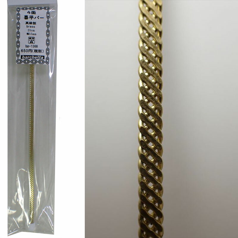 4面喜平バー(真鍮製 20cm 幅3.5cm 1本入り Brass)【BP1368】 この金属棒は真鍮製となります。細い真鍮線をクロスに編み込んだ6連と4連のクロスバーと 細い真鍮線を編み込んだ6面と4面の喜平バーがございます。使い方はアイ...
