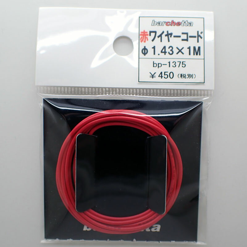 赤ワイヤーコード φ1.43*1M【バルケッタ パイピング ディテールアップ BP1375】