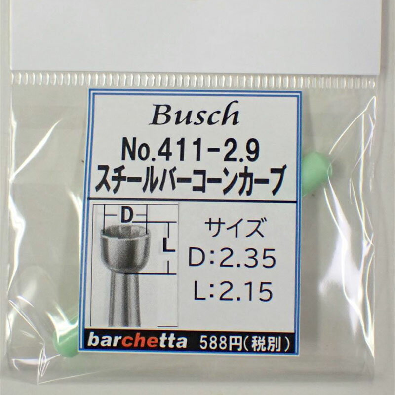 Busch 411-29 刃径：2.9mm スチールバー コーンカーブ(ドイツ製)【ブッシュ社 スチールカッター 面取 カップカッター 軸径φ2.34mm】 ■詳細： 高品質のドイツ製スチールバー。価格と切削性を考慮したスチール製の切削ポイ...