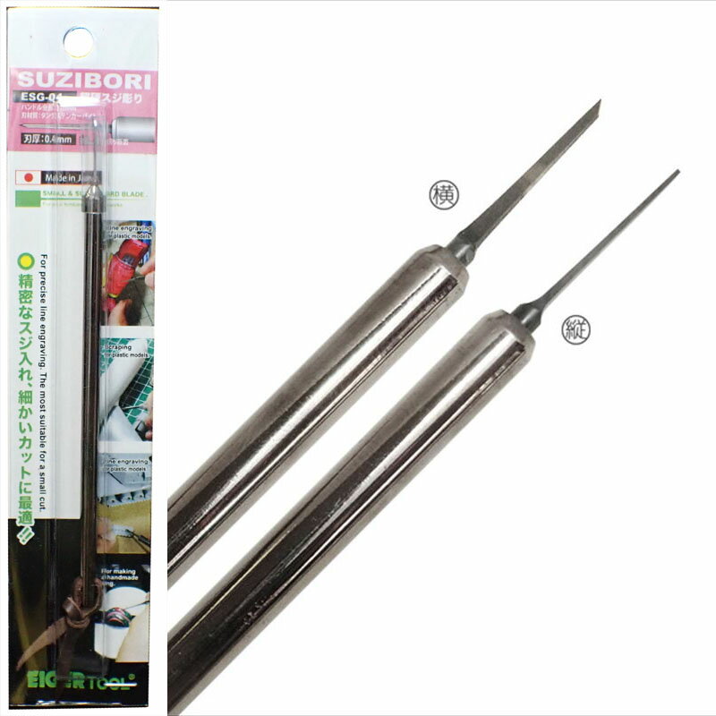 ESG-04 アイガー超鋼スジボリ 0.4mm【アイガーツール ESG-04 スジ彫り プラモデル 模型】 超鋼で製作したハンドル付スジボリです。超鋼材を使って作ったプラモデル専用スジボリです。 精密なスジ入れ、細かいカットに最適！ 刃先：...