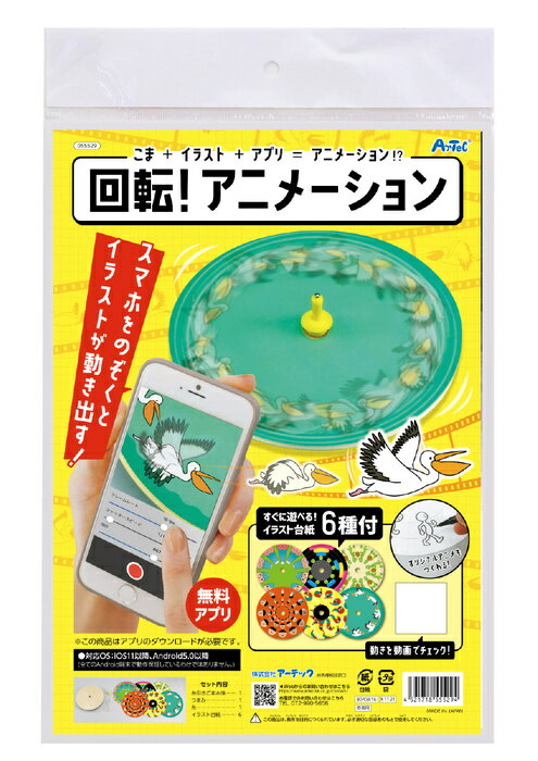 回転アニメーション【アーテック ARTEC 作って学ぶ アニメ 055529】 スマホをのぞくとイラストが動きだす こま＋アプリでアニメーション！ すぐに遊べるイラスト台紙6種類付！ # 仕様 φ200mm、●対応OS：iOS13.0以降、...