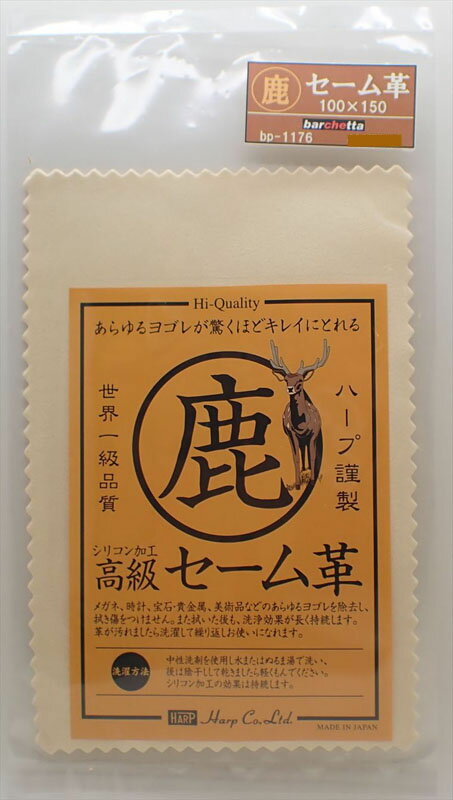 高級セーム革 (100mm×150mm) 1枚入り【ハープ製 BP1176】 幅広い用途でご利用可能。楽器、眼鏡、時計、ジュエリー、腕時計　メガネ ガラス 液晶 スマホ レンズ　貴金属 等 拭き取り 　美術品等のあらゆるヨゴレを除去し、拭き...