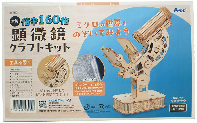 木製顕微鏡クラフトキット【アーテック ARTEC 作って学ぶ 058430】 自分で組立！ミクロの世界をのぞいてみよう！ ●サイズ：130×80×280mm●商品内容：本体、カラー表紙シール、裏面モノクロシール