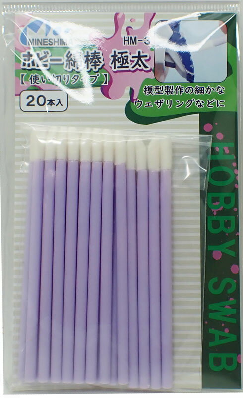 HM-3　ホビー綿棒 極太（使い切りタイプ）20本入【ミネシマ MINESHIMAツール HM-3】 模型の細かな塗装、拭き取り、貼り付け作業など様々な精密作業に適した模型用綿棒。模型製作用の様々な用途に特化できるために製造された模型専用工...