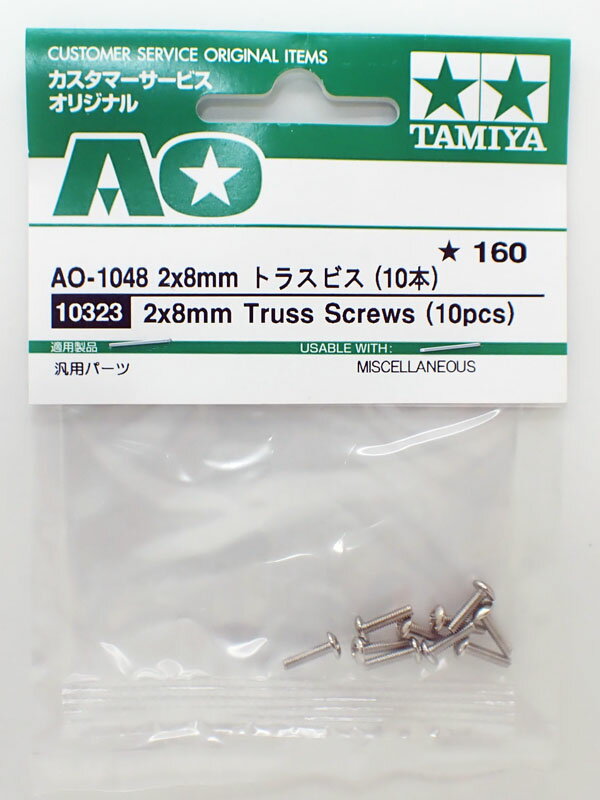 AO-1048 2x8mm トラスビス (10本) タミヤ ミニ四駆AOパーツ 10323 【 マシンの性能アップやセッティングに役立つパーツです 】 一般的な丸ビスに較べて頭頂部の外径が大きく、高さが低いのがトラスビスの特徴。接触面積が広...