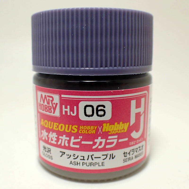 水性ホビーカラー HJ06 アッシュパープル 10ml GSI クレオス セイラマスオ 水性ホビーカラー プラモデル 塗料