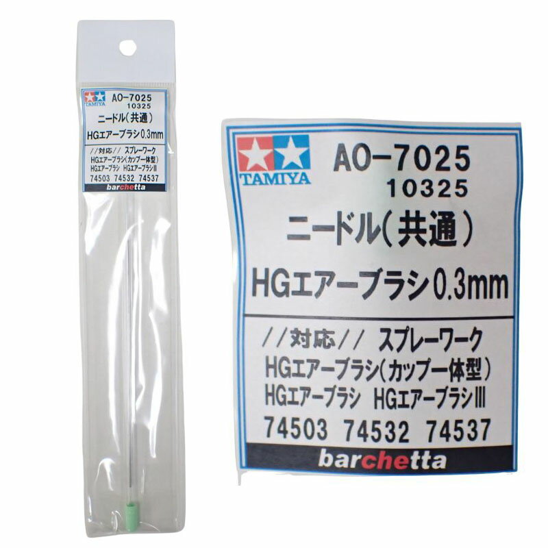 AO-7025 HG エアーブラシ ニードル【タミヤ エアーブラシ周辺機器 Item No:10325】 エアーブラシ作動の要となるニードル。美しい吹きつけ塗装のために、摩耗したりメンテナンス時に曲がったりしたニードルは早めに交換するのがお...