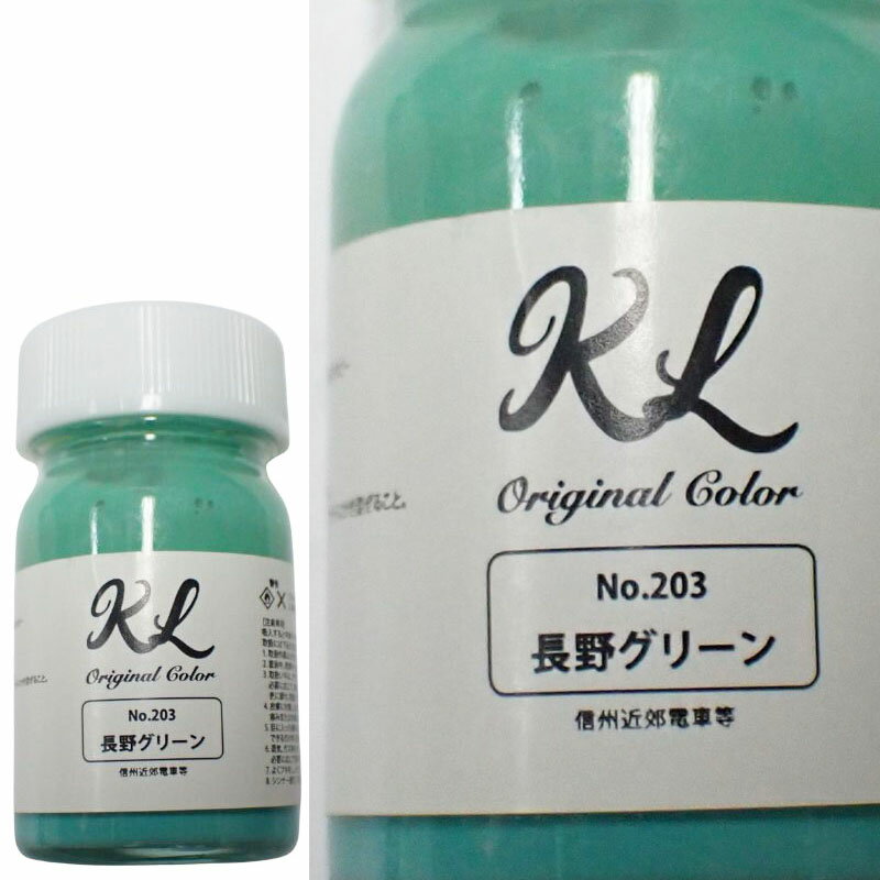 kl203 長野グリーン　ラッカー系塗料 容量15ml 鉄道模型 塗料 塗装【K.L Lab】 115系や169系の長野色に使用されているグリーンです。 隠ぺい力が高い高品質塗料を使用し、プラ製品にご使用いただけます。うすめ液は市販の物がご...