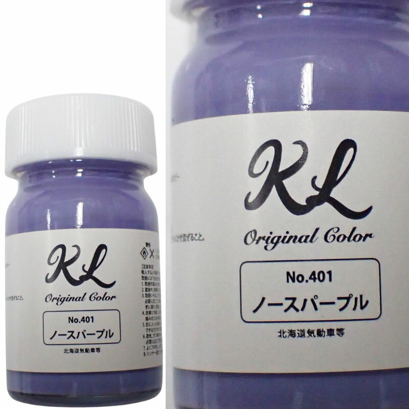 kl401　ノースパープル　ラッカー系塗料 容量15ml 鉄道模型 塗料 塗装【K.L Lab】　 北海道のキハ183等で使用されたパープルです。 隠ぺい力が高い高品質塗料を使用し、プラ製品にご使用いただけます。うすめ液は市販の物がご使用い...
