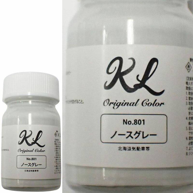 kl801　ノースグレー　ラッカー系塗料 容量15ml 鉄道模型 塗料 塗装【K.L Lab】　 北海道のキハ183等で使用されたグレーです。 隠ぺい力が高い高品質塗料を使用し、プラ製品にご使用いただけます。うすめ液は市販の物がご使用いただ...