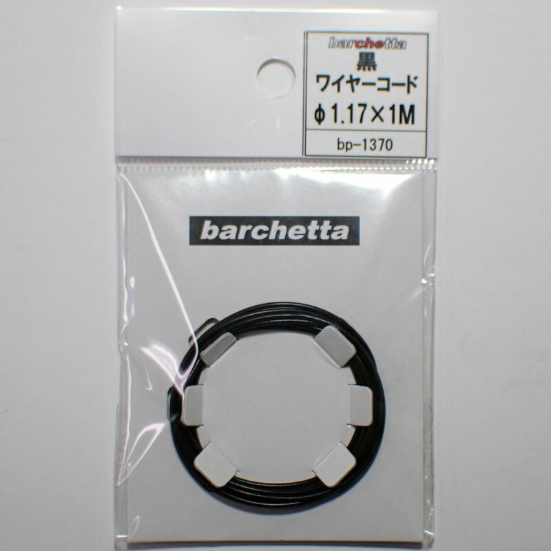 黒ワイヤーコード φ1.17*1M【バルケッタ パイピング ディテールアップ BP1370】