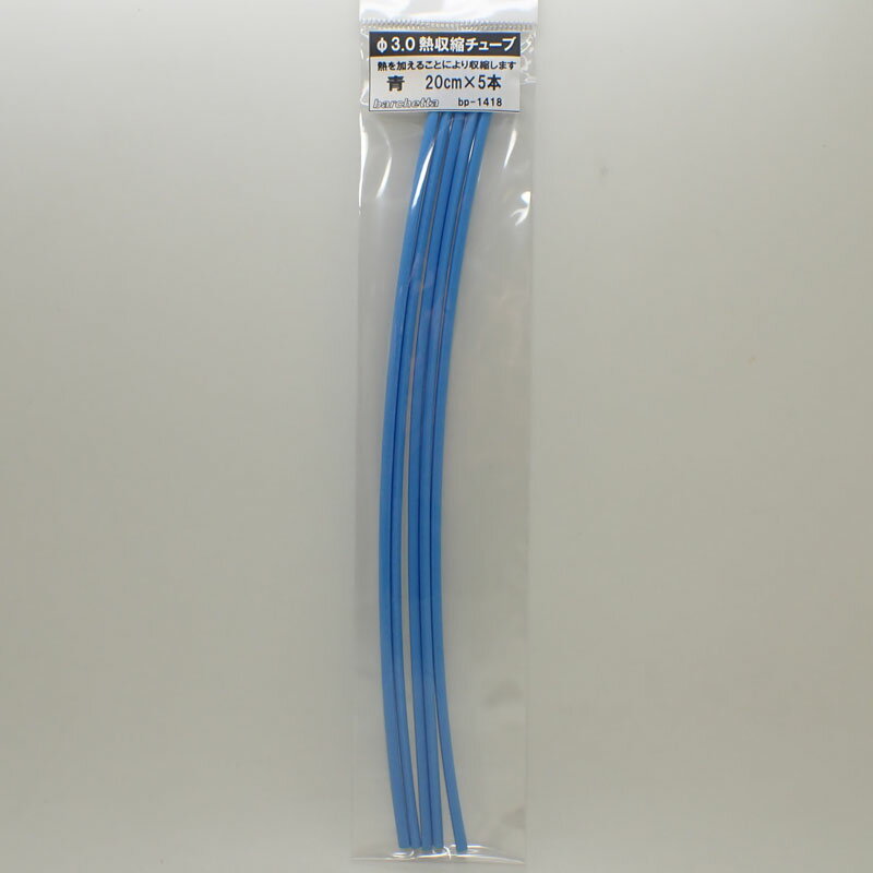青 熱収縮チューブ（φ3.0 20cm 5本）【BP1418】