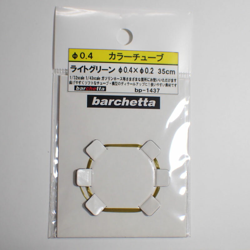 カラ―チューブ ライトグリーン（外径φ0.4/内径0.2/35cm）【BP1437】 1/24スケール ガソリンホース等さまざまな箇所にお使いいただけます。曲げやすくソフトなチューブ・模型のディテールアップに！　使いやすい素材です。