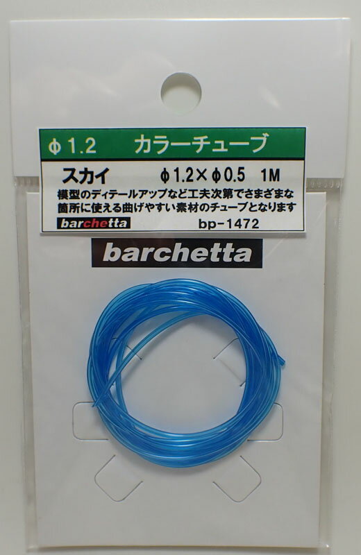 カラ―チューブ スカイ（外径φ1.2/内径0.5/1m）【BP1472】 自動車やバイク模型のディテールアップ用に最適です。ガソリンホース等さまざまな箇所にお使いいただけます。曲げやすくソフトなチューブ・模型のディテールアップに！　使いやす...