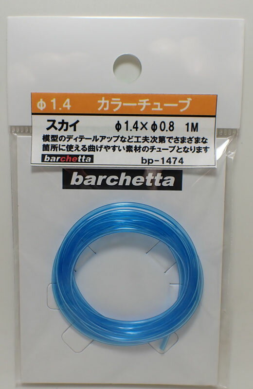 カラ―チューブ スカイ（外径φ1.4/内径0.8/1m）【BP1474】 自動車やバイク模型のディテールアップ用に最適です。ガソリンホース等さまざまな箇所にお使いいただけます。曲げやすくソフトなチューブ・模型のディテールアップに！　使いやす...