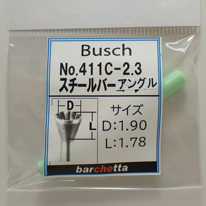 Busch 411C-2.3 内径:1.90／深さ:1.78 スチールバーアングル（山型丸先端） ドイツ製 ブッシュ社 スチールカッター 軸径φ2.34mm