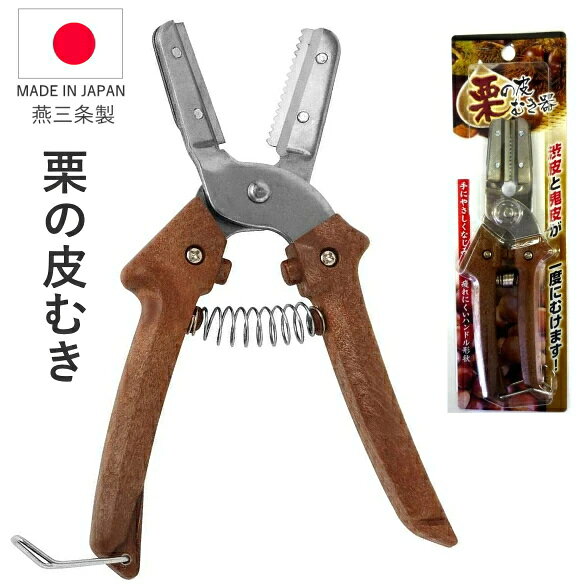 この商品はゆうパケット便で、1個 送料無料でお送りできます。 ・・・★おすすめポイント 1．渋皮と鬼皮が一度に剥けてとても便利♪ 2．ハンドルは手になじみ疲れにくい形に作られています。 3．長時間の作業に疲れにくくなりました。 4．ストッパ...
