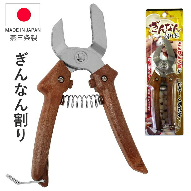 ≪おすすめポイント≫ ・ギンナンの殻が、かる～く割れます。 ・割った後の殻も簡単にむけます。 ・ハンドルにストッパーが付いて、収納時に閉じて　収納できます。 ・左利きの方も使えます。 ＜製品仕様＞ ■サイズ：全長175mm ■材　質：先端部...