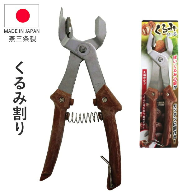 この商品はゆうパケット便で、1個 送料無料でお送りできます。 ・・・★おすすめポイント 1．硬いクルミの殻を割れます♪ 2．ハンドルは手になじみ疲れにくい形に作られています。 3．先端のピン先でくるみをほじくり出せます。 4．ステンレス製刃...