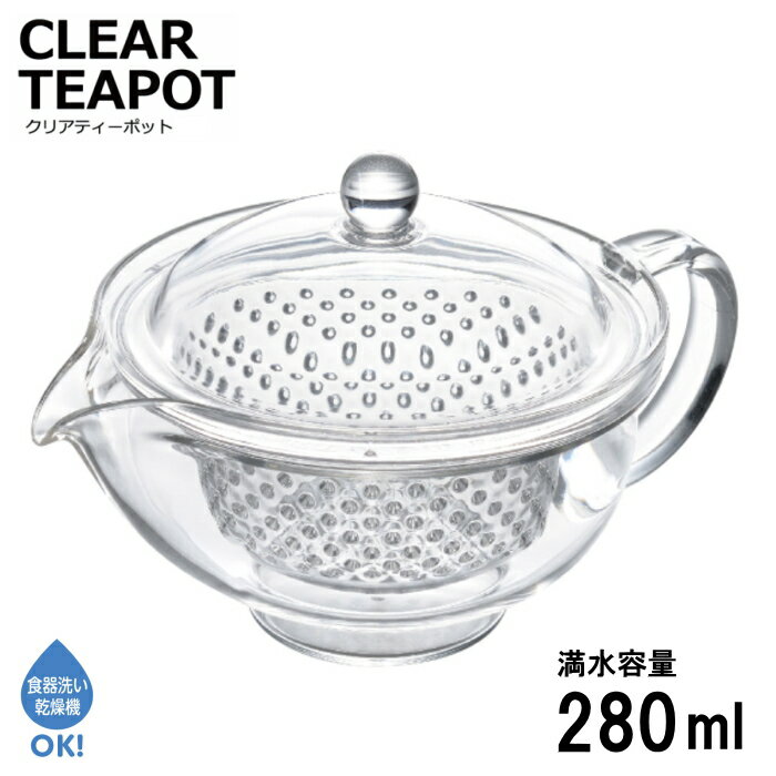 ≪おすすめポイント≫ ・一人分に最適な、かわいい飲みきりサイズ。 ・水切れ抜群の注ぎ口です。 ・透明なのでお茶の出具合がよく見えます。 ＜商品仕様＞ ■サイズ：幅108×奥行150×高さ96mm ■満水容量：280ml ■重　量：175g（...