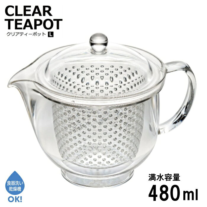≪おすすめポイント≫ ・プラスチック製で割れにくいティーポット。 ・水切れ抜群の注ぎ口です。 ・透明なのでお茶の出具合がよく見えます。 ＜商品仕様＞ ■サイズ：幅108×奥行150×高さ125mm ■満水容量：480ml ■重　量：234g...