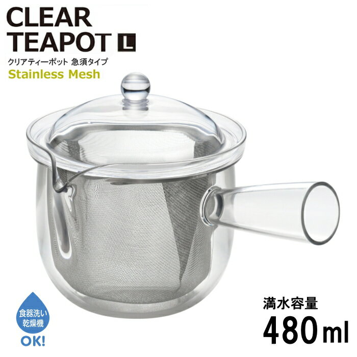 ≪おすすめポイント≫ ・ヨコ手タイプの割れにくいクリアティーポット登場！ ・網目の細かいステンレスストレーナータイプ。 ・持ちやすく、注ぎやすい。 ・二人分にちょうどいいサイズ。 ・食器洗い乾燥機対応。 ＜商品仕様＞ ■サイズ：幅172×奥...